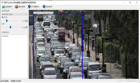 基于yolov5的道路交通拥挤检测系统python源码onnx模型评估指标曲线精美gui界面zip 腾讯云开发者社区 腾讯云