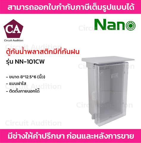 Nano ตู้กันน้ำพลาสติกมีที่กันฝน ฝาใส รุ่น Nn 101cw ขนาด 8x12 5x6 นิ้ว สีขาว Th