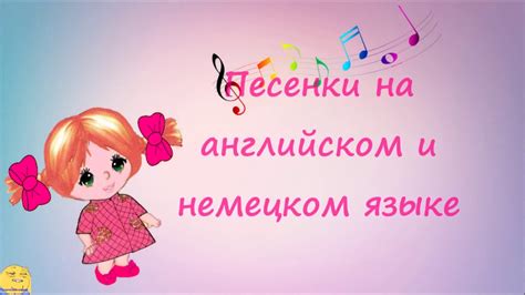 Песенки на английском и немецком языках для малышей Youtube