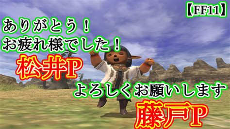 【ff11】ありがとう！お疲れ様でした！松井p よろしくお願いします藤戸p 拝啓、最下層より
