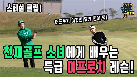특집기획 고수를 찾아서 천재 골프소녀 배윤지양에게 배우는 특급 어프로치 레슨 Youtube