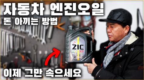 자동차 엔진오일 교환 돈 아끼는 방법 이제 그만 속으세요 차업차득 Youtube
