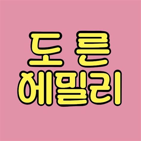 도른 에밀리 관련 유튜브 플레이보드
