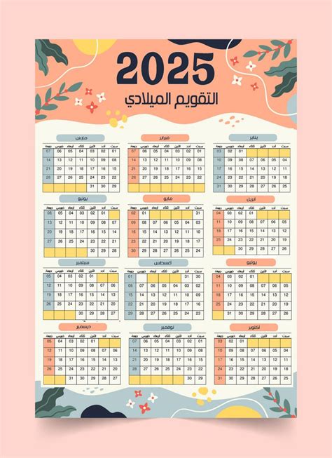 تقويم 2025 الميلادي والهجري بعدة ألوان للتحميل والطباعة إدارة النجاح
