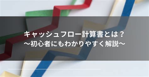 キャッシュフロー計算書とは何か～初心者にもわかりやすく解説～ 一般社団法人crd協会