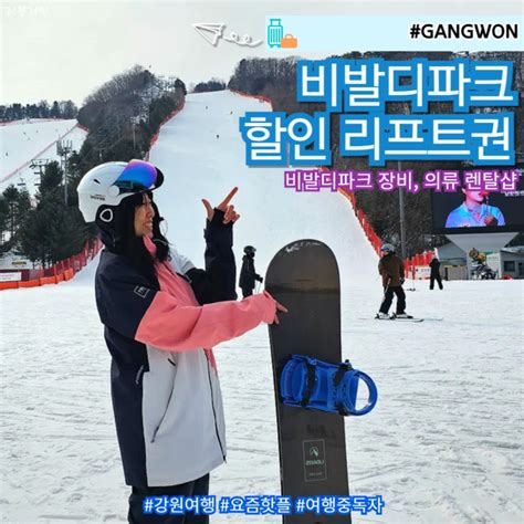 비발디파크 렌탈샵 의류 스키 장비 렌탈 스키장 리프트권 가격 네이버 블로그