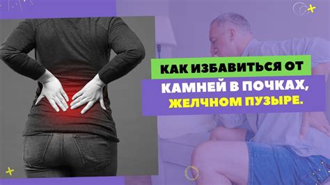 КАК ИЗБАВИТЬСЯ ОТ КАМНЕЙ В ЖЕЛЧНОМ ПУЗЫРЕ Отзыв пациента [Шишова О И ] Youtube