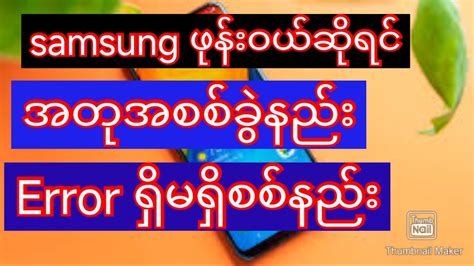 Samsung ဖုန်းကိုင်ထားရင် ဒီ Video ကြည့်ပေးပါ Youtube