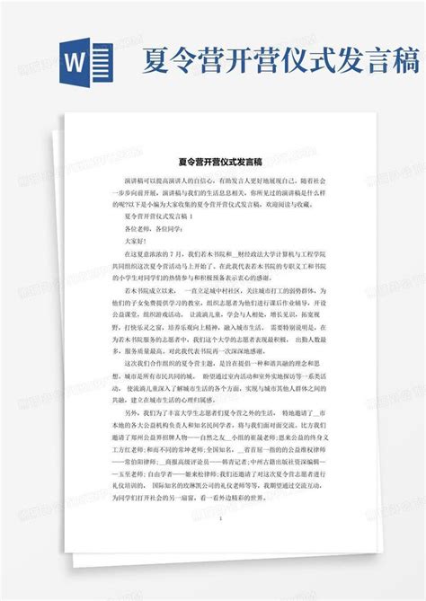 夏令营开营仪式发言稿Word模板下载 编号qnkkebwx 熊猫办公