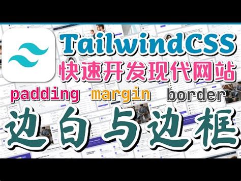 Tailwind CSS 中文入门开发教学 边白与边框 p and m p YouTube