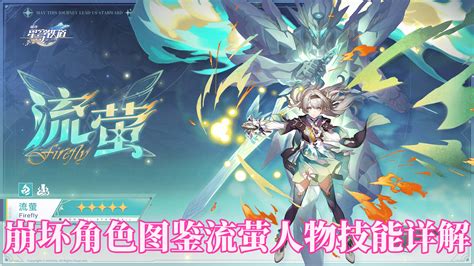 崩坏星穹铁道角色图鉴大全崩坏流萤人物技能详解 98手游网