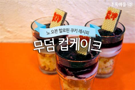 할로윈쿠키할로윈레시피 노오븐 할로윈 쿠키 ⑤ 무덤 컵케이크 네이버 블로그