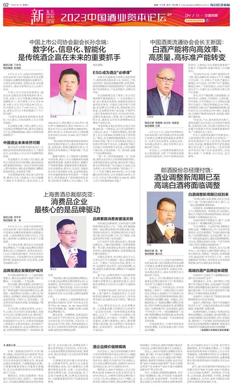 每日经济新闻20230412期 第02版 酒业论坛