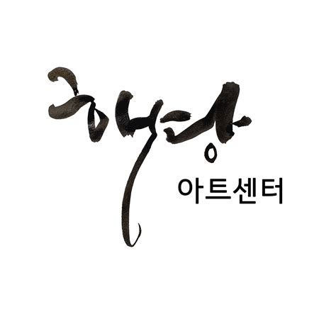 한국캘리그라피디자인협회