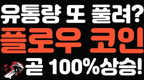 플로우 코인 상장폐지는 없을것 호재가 이렇게나 많다고 플로우 플로우코인 비트코인 Youtube