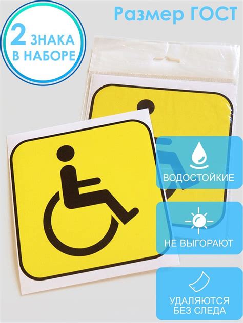 Набор из 2 х наклеек знаков на авто Инвалид с защитным слоем 150х150 мм купить по выгодным