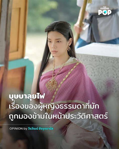 The Standard Pop On Twitter เรื่องของผู้หญิงในประวัติศาสตร์ไทยอาจมีการพูดถึงอยู่บ้างทั้งในรูป