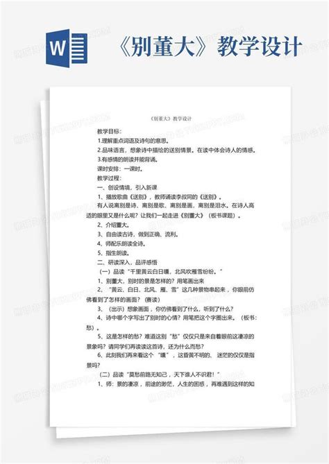 别董大教学设计Word模板下载 编号ldjryvoj 熊猫办公