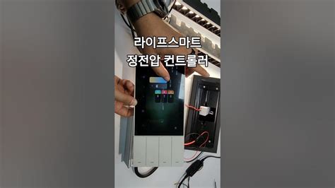 라이프스마트 기반에 에스알테크 하이엔드 정전류 Cct 조명을 제어하는 느낌 Youtube