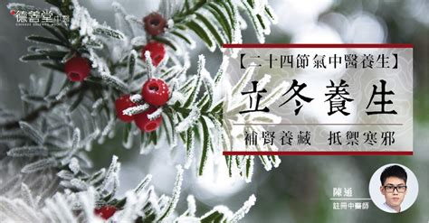 立冬養生 補腎養藏 抵禦寒邪 中醫專欄 德善堂中醫