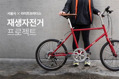 라이트브라더스 서울시와 손잡고 재생자전거 판매 본격 개시 스타트업 스토리 플랫폼 플래텀platum