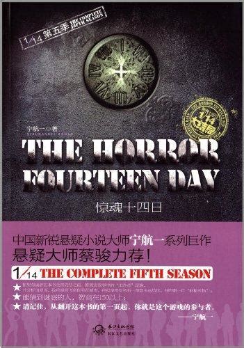 十四分之一第五季惊魂十四日在线阅读 十四分之一第五季惊魂十四日txt下载 小说全集全文 宁航一