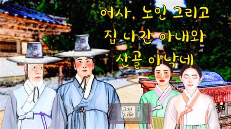 어사 노인 그리고 집 나간 아내와 산골 아낙네재미있고 교훈이 되는 이야기 옛날이야기 민담 설화 전설 미담 일화 좋은글 듣기좋은 잠잘때듣는 감동