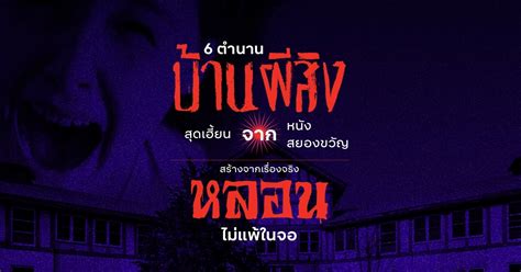 6 ตำนานบ้านผีสิงสุดเฮี้ยนสร้างจากเรื่องจริงที่หลอนไม่แพ้ในจอ Blog Eventpop Eventpop