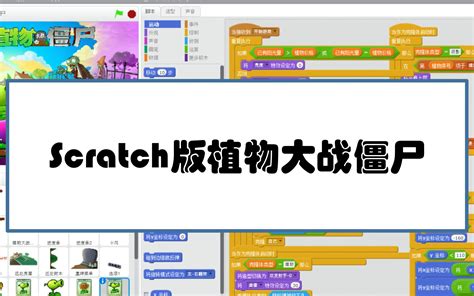 用Scratch做植物大战僵尸全记录 哔哩哔哩 bilibili