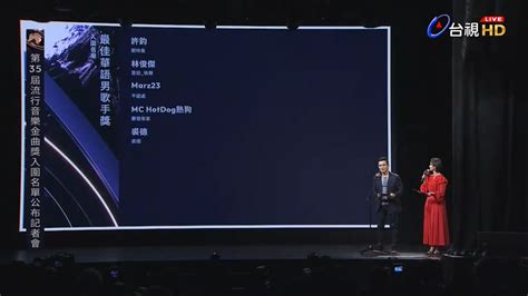 【金曲獎2024】金曲35入圍名單公布！楊乃文＆孫盛希爭影后，熱狗＆林俊傑角逐歌王寶座