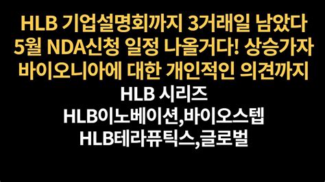 Hlb 에이치엘비 Hlb생명과학 Hlb제약 3일뒤 기업설명회 기대가 크다 바이오니아에 대한 개인적인 의견 Youtube