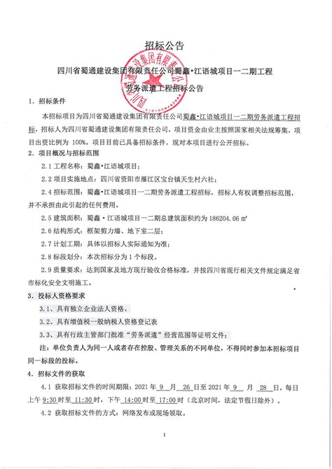 蜀鑫•江语城项目一二期工程劳务派遣工程招标公告 招标公告 四川省蜀通建设集团有限责任公司