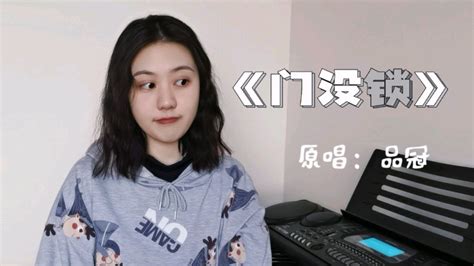 《门没锁》cover品冠【吐字不清忧郁版 是cc不是hh 是cc不是hh 哔哩哔哩视频