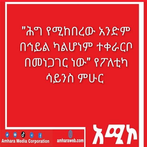 ሕግ የሚከበረው አንድም በኅይል ካልሆነም ተቀራርቦ በመነጋገር ነው የፖለቲካ ሳይንስ ምሁር