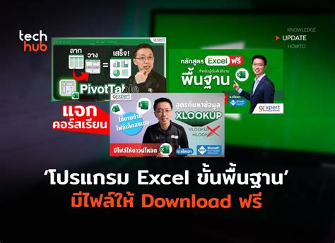 แจกคอร์สเรียน โปรแกรม Excel ขั้นพื้นฐาน มีไฟล์ให้ Download ฟรี