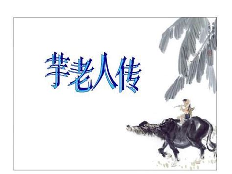 芋老人传图册 360百科