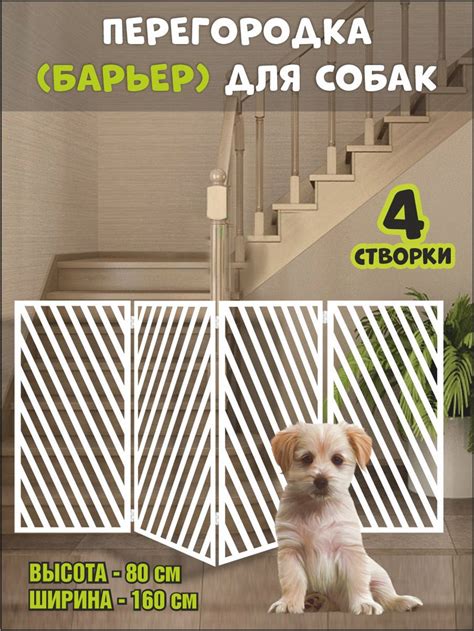 Перегородка барьер для собак белая 160х80 см купить с доставкой по выгодным ценам в интернет