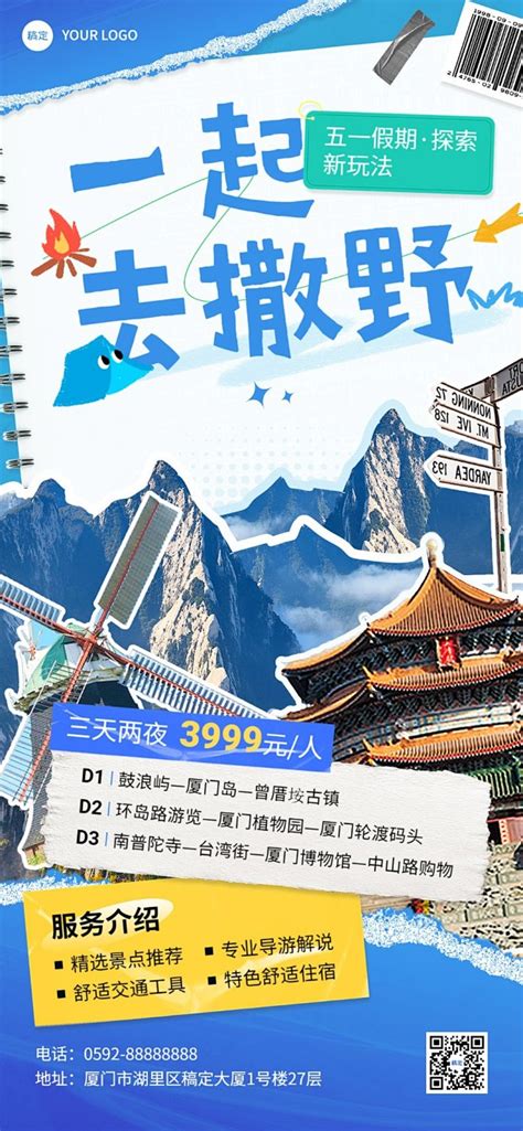 旅游出行劳动节厦门三天两夜旅游线路营销功能性实景排版屏竖版海报