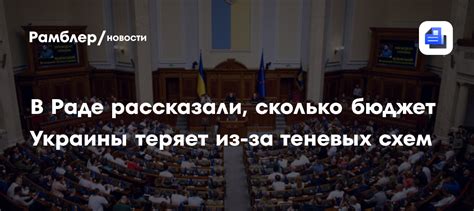 Депутат Гетманцев из за теневых схем бюджет Украины теряет до 21 млрд в год Рамблер новости