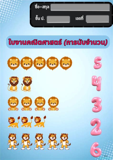 ใบงานการนับเลข ใบงานเชิงโต้ตอบ Topworksheets