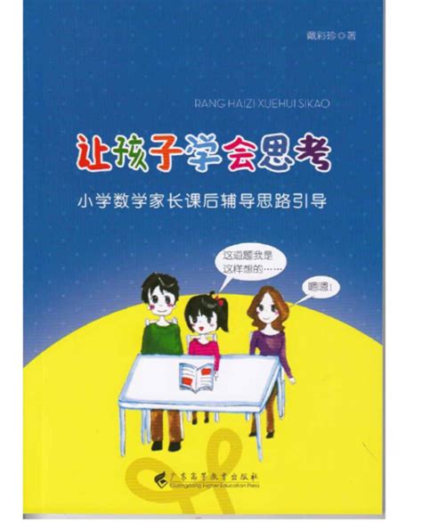 让孩子学会思考——小学数学家长课后辅导思路引导百度百科