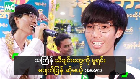 သင်္ကြန် သီချင်းတွေကို မူရင်း မပျက်ပြန် ဆိုမယ့် အနော Youtube