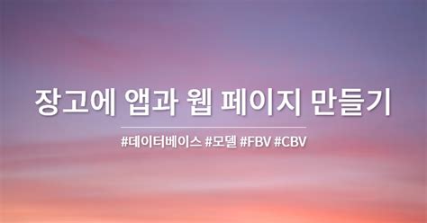 Django파 장고에 앱과 웹페이지 만들기