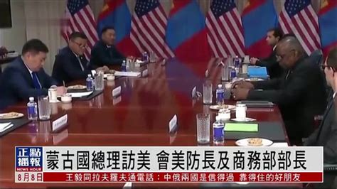 蒙古国总理访美 会美防长及商务部部长 凤凰网视频 凤凰网