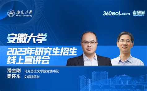【360eol考研喵】安徽大学2023年研究生招生线上宣讲会—马克思主义学院、文学院哔哩哔哩bilibili