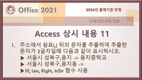 컴활1급 실기 Access 상시 내용 11쉼표 뒤의 문자 추출 Iif Len Right Instr 함수 Youtube