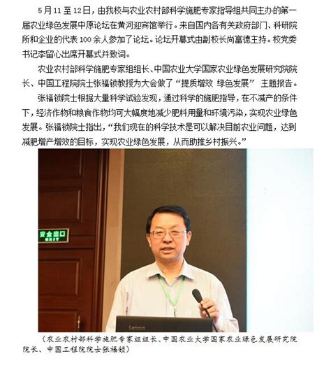 中国工程院院士张福锁教授 为第一届农业绿色发展中原论坛做报告河南农业大学资源与环境学院