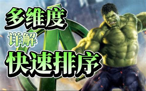 深入理解算法之美——快速排序 只有一块腹肌的老虎君 只有一块腹肌的老虎君 哔哩哔哩视频