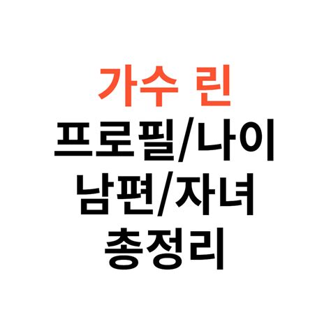 가수 린 프로필 나이 남편 자녀 노래 가족 총정리