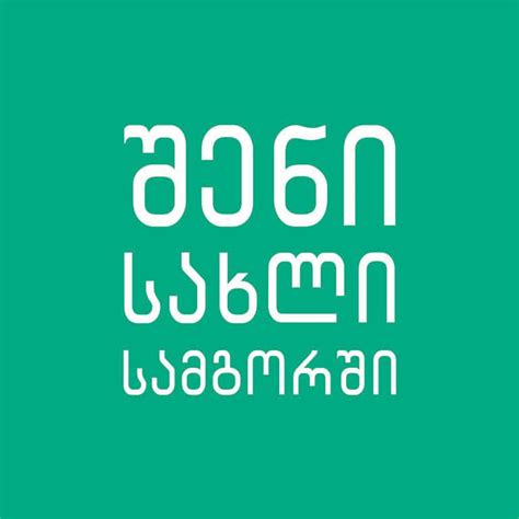 შენი სახლი სამგორში • Samgori House Tbilisi